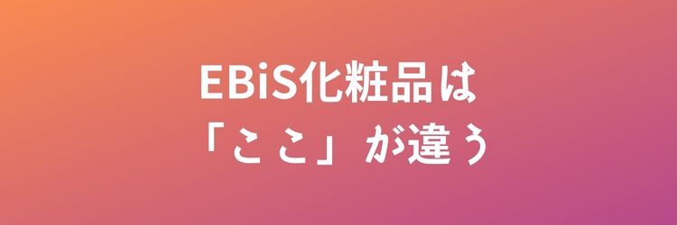 EBiSの化粧品は 「ここが違う」 / 原液・美顔器のパイオニアEBiS（エビス）化粧品