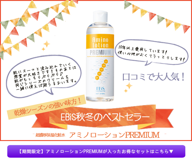 amino / 原液・美顔器のパイオニアEBiS（エビス）化粧品