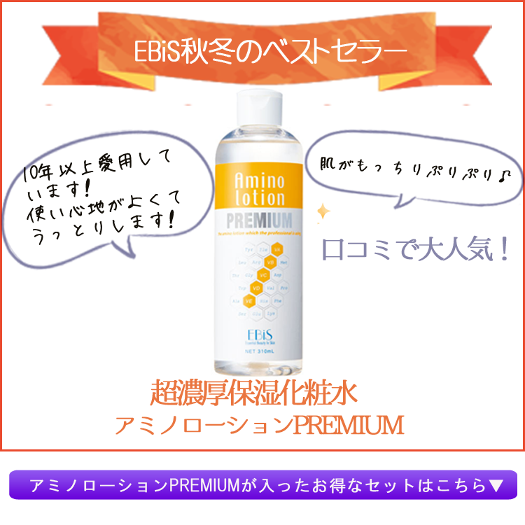 amino / 原液・美顔器のパイオニアEBiS（エビス）化粧品