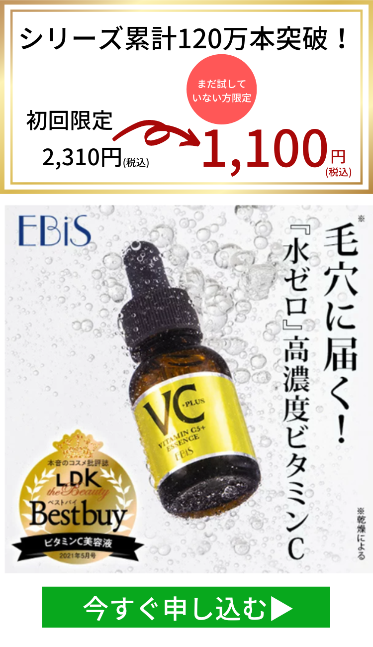 vc_01 / 原液・美顔器のパイオニアEBiS（エビス）化粧品