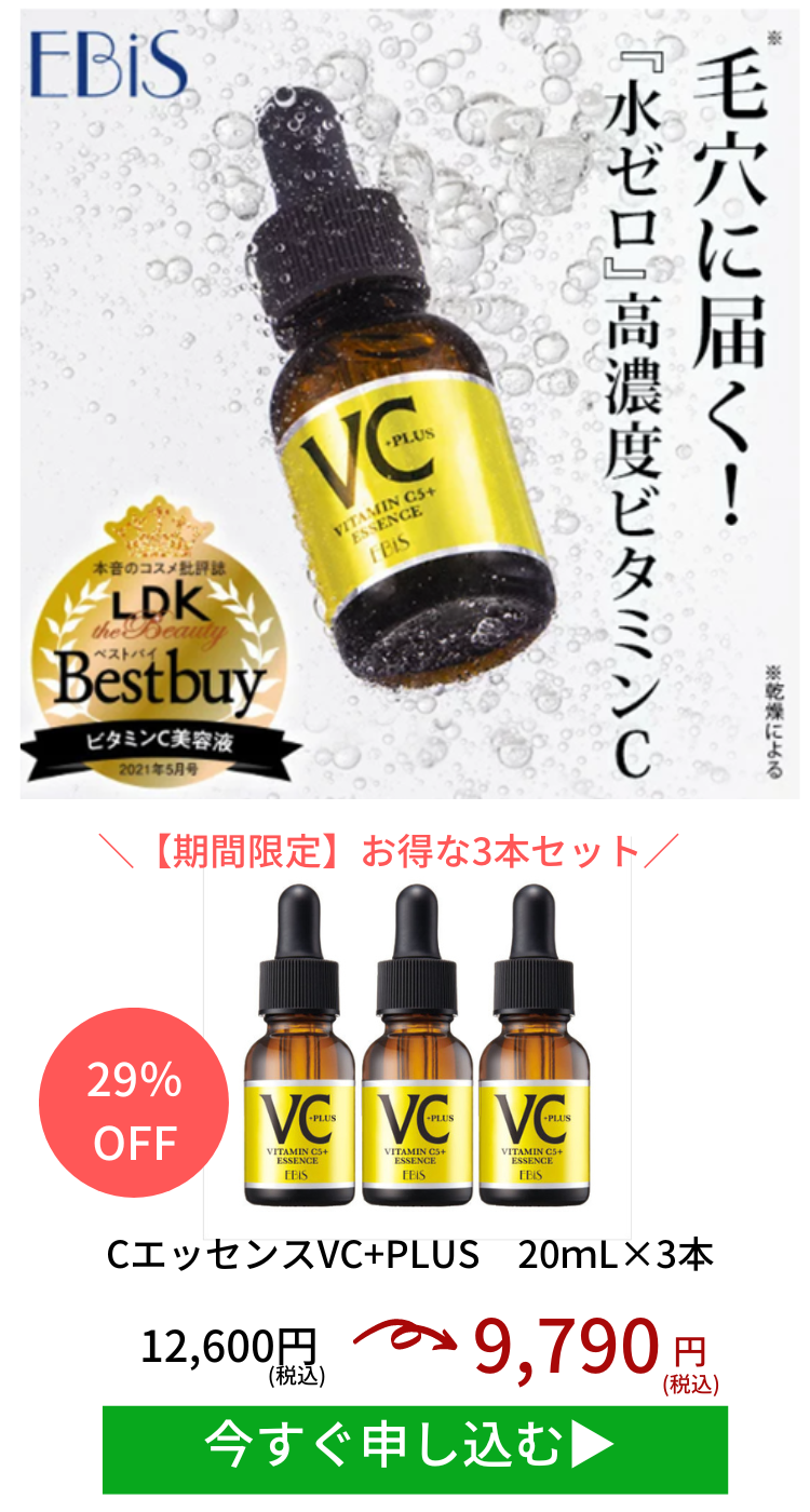 vc3本セット / 原液・美顔器のパイオニアEBiS（エビス）化粧品