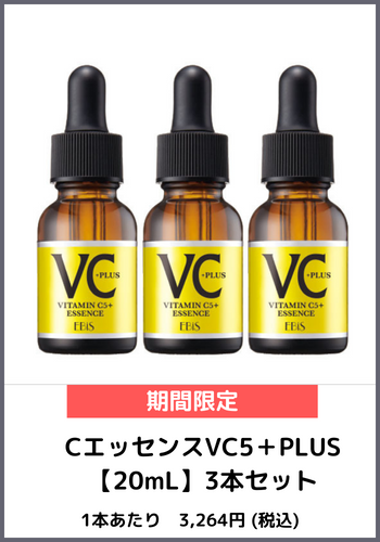 VC-3bottles / 原液・美顔器のパイオニアEBiS（エビス）化粧品