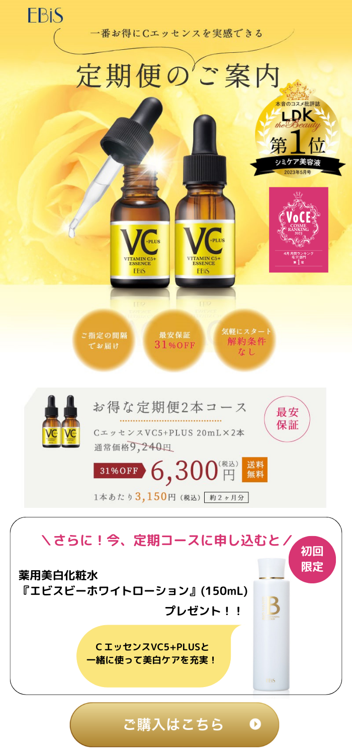 VC定期 / 原液・美顔器のパイオニアEBiS（エビス）化粧品